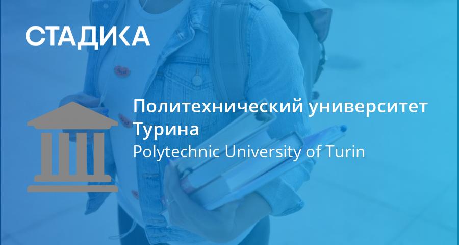 Стадика — Политехнический университет Турина — Турин — Италия ...