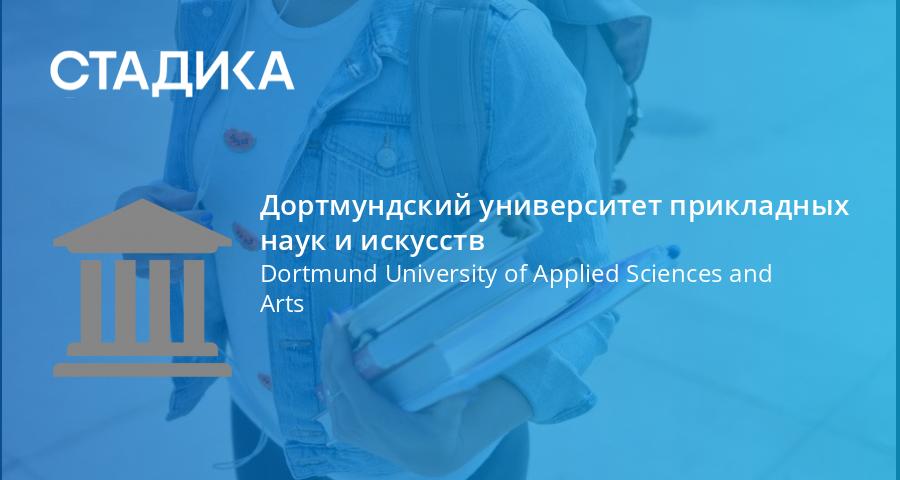Стадика — Дортмундский университет прикладных наук и искусств ...
