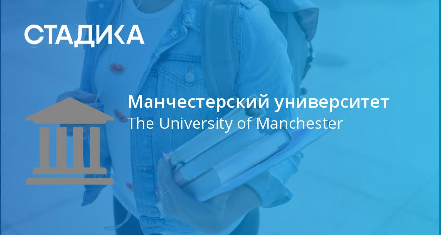 Стадика — Манчестерский университет — Манчестер — Великобритания ...